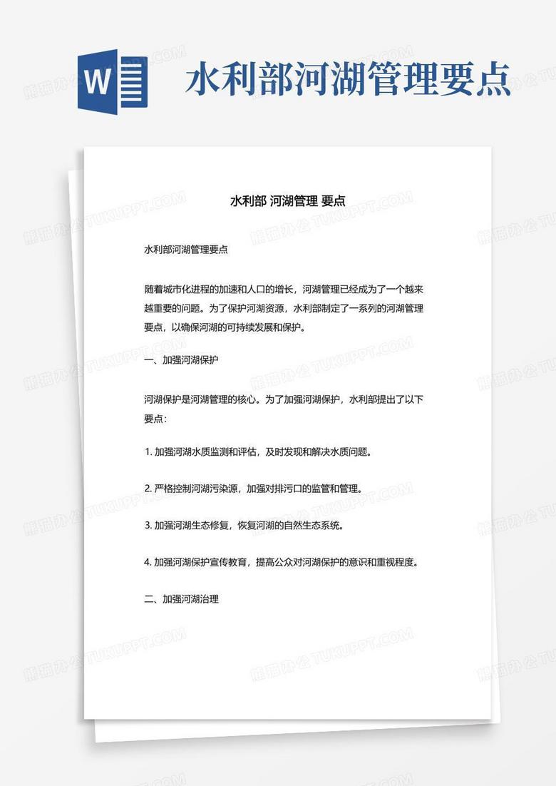 水利部河湖管理要点Word模板下载_编号qeaknvrr_熊猫办公