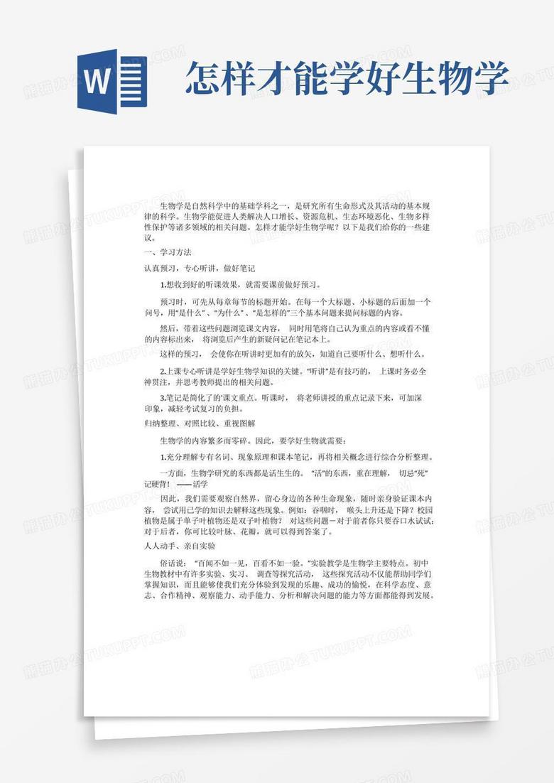 怎样才能学好生物学Word模板下载_编号qoxwkwkd_熊猫办公