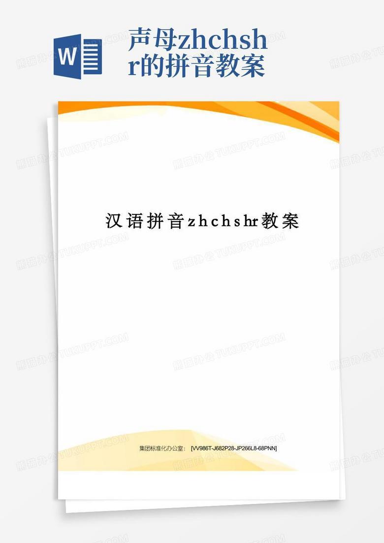汉语拼音zhchshr教案完整版Word模板下载_编号lmebvbgl_熊猫办公