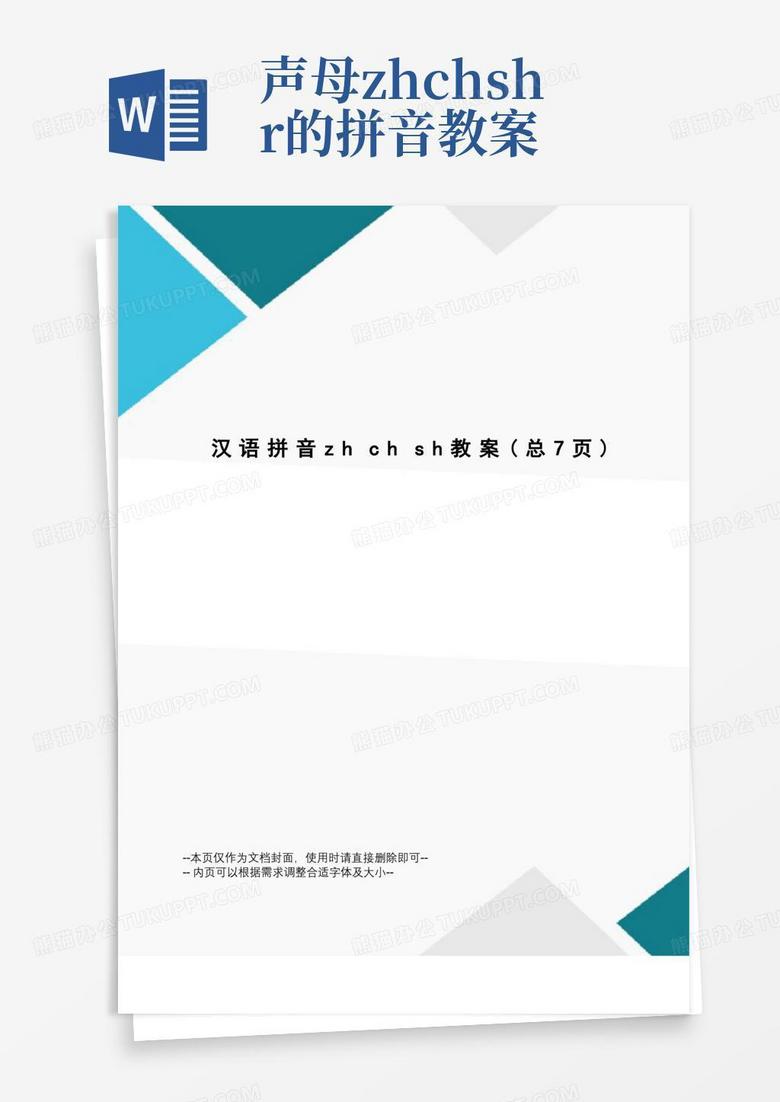 汉语拼音zhchsh教案Word模板下载_编号qovxaxml_熊猫办公
