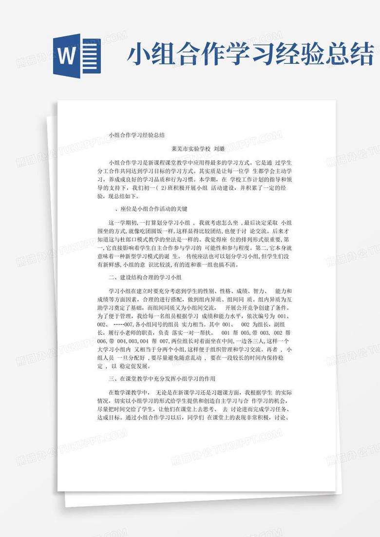 小组合作学习经验总结word模板下载 编号qreozjma 熊猫办公