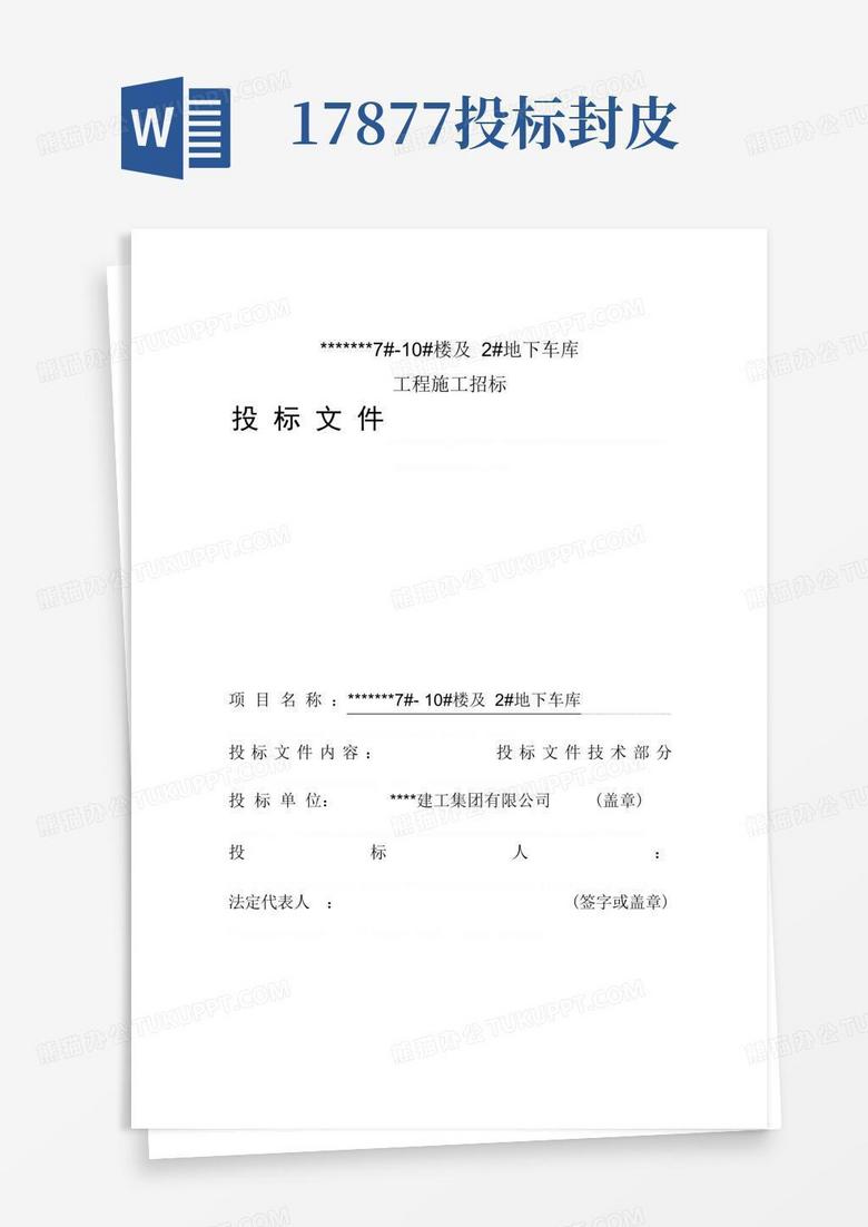 17877投标封皮Word模板下载_编号lrewvepj_熊猫办公