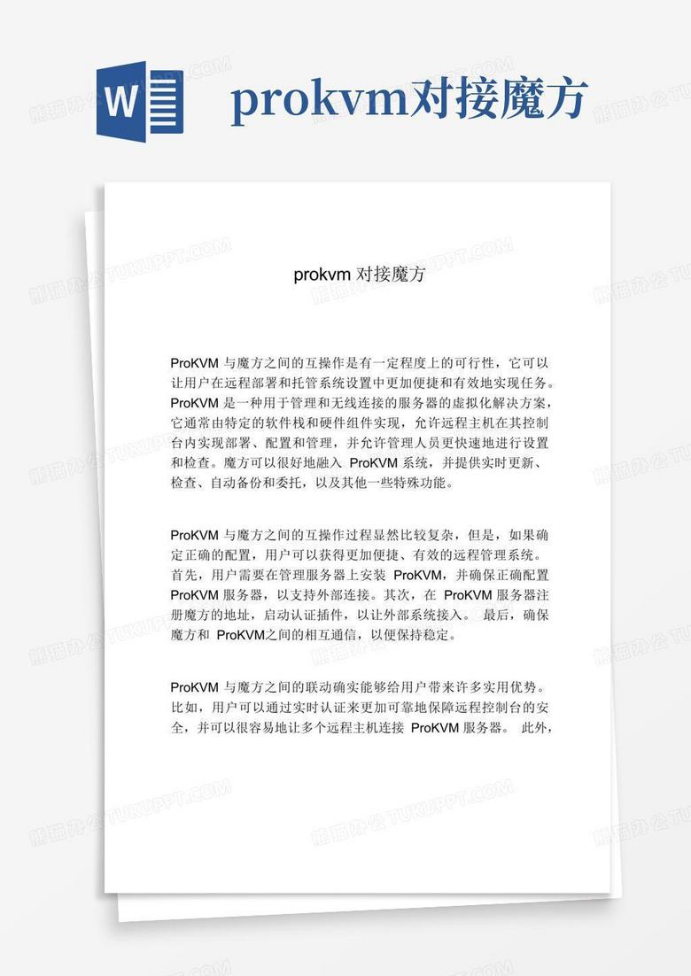 prokvm对接魔方Word模板下载_编号qzxjekjd_熊猫办公