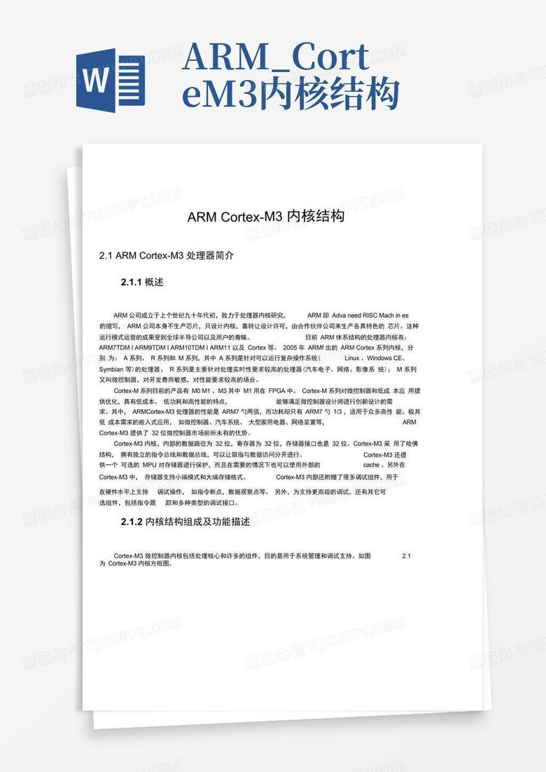 arm_cortex-m3内核结构-Word模板下载_编号qjoberjb_熊猫办公