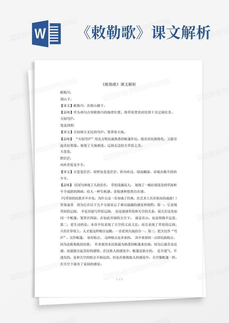《敕勒歌》课文解析word模板下载编号qxbaybbb熊猫办公