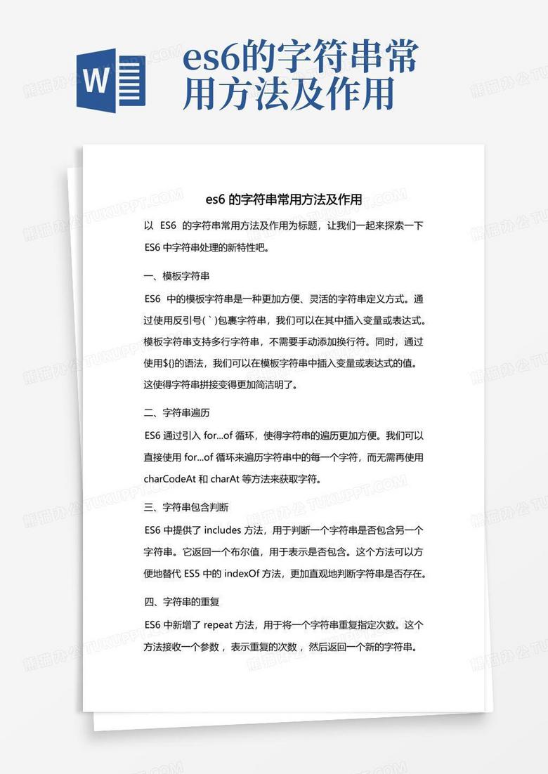 Es6的字符串常用方法及作用word模板下载 编号qoxzmzde 熊猫办公