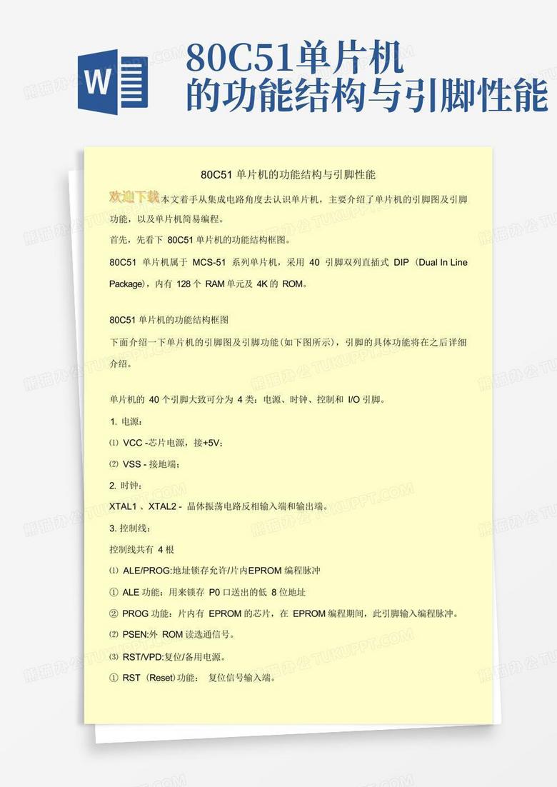 80c51单片机的功能结构与引脚性能Word模板下载_编号qbbnowwb_熊猫办公