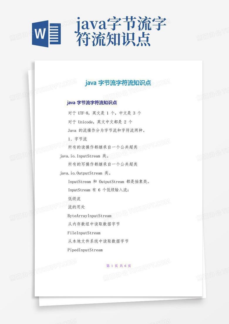 Java字节流字符流知识点word模板下载编号lxbwrrao熊猫办公 