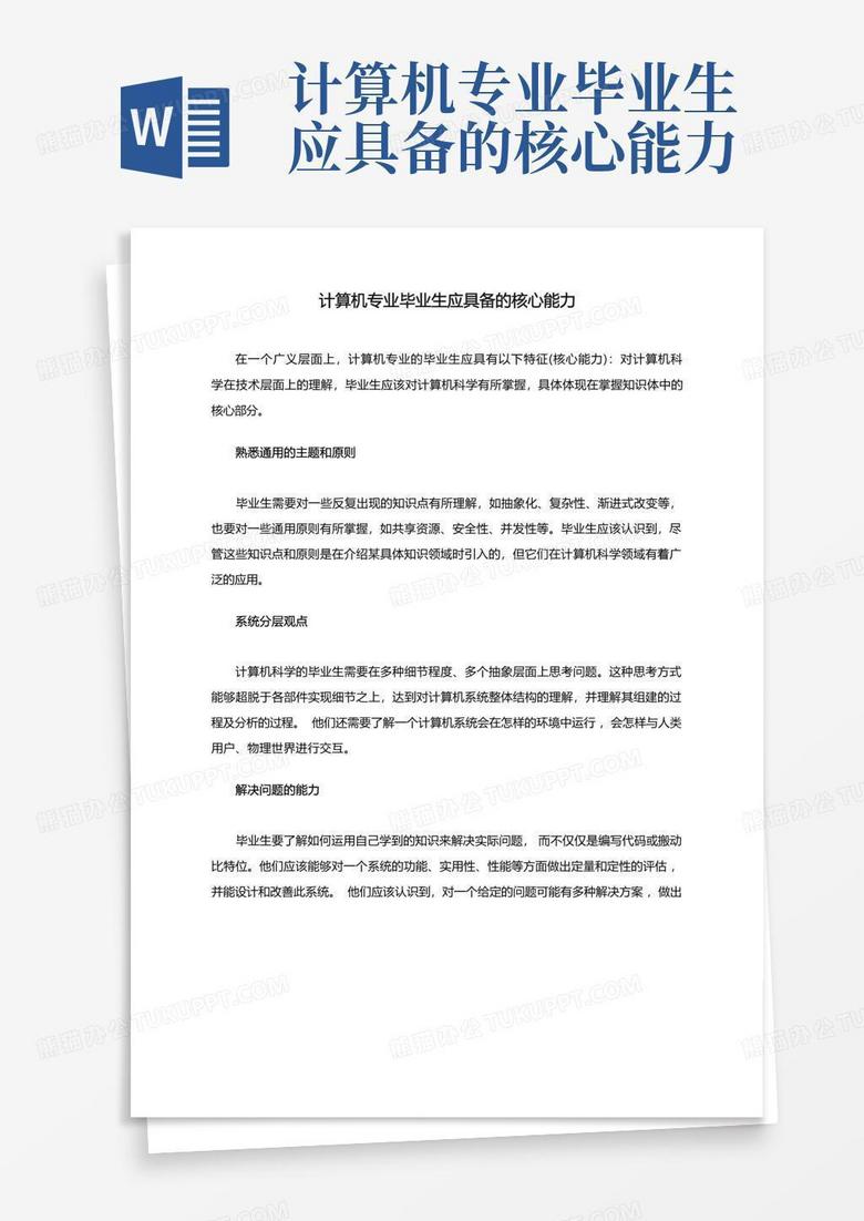 计算机专业毕业生应具备的核心能力word模板下载编号lnkonovv熊猫办公