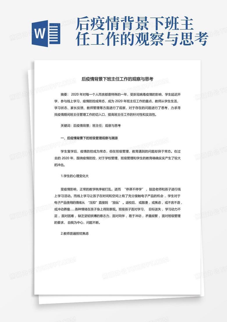 后疫情背景下班主任工作的观察与思考Word模板下载_编号lnkonvmj_熊猫办公