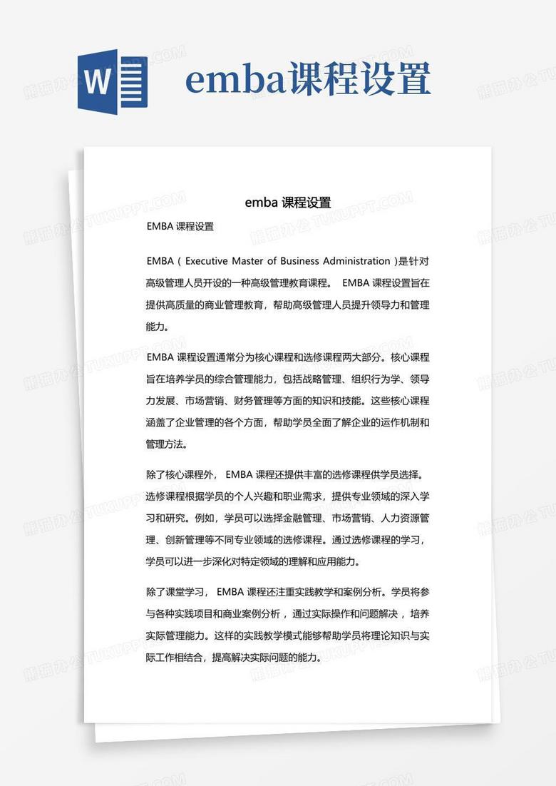 emba课程设置Word模板下载_编号qdxrkmyv_熊猫办公