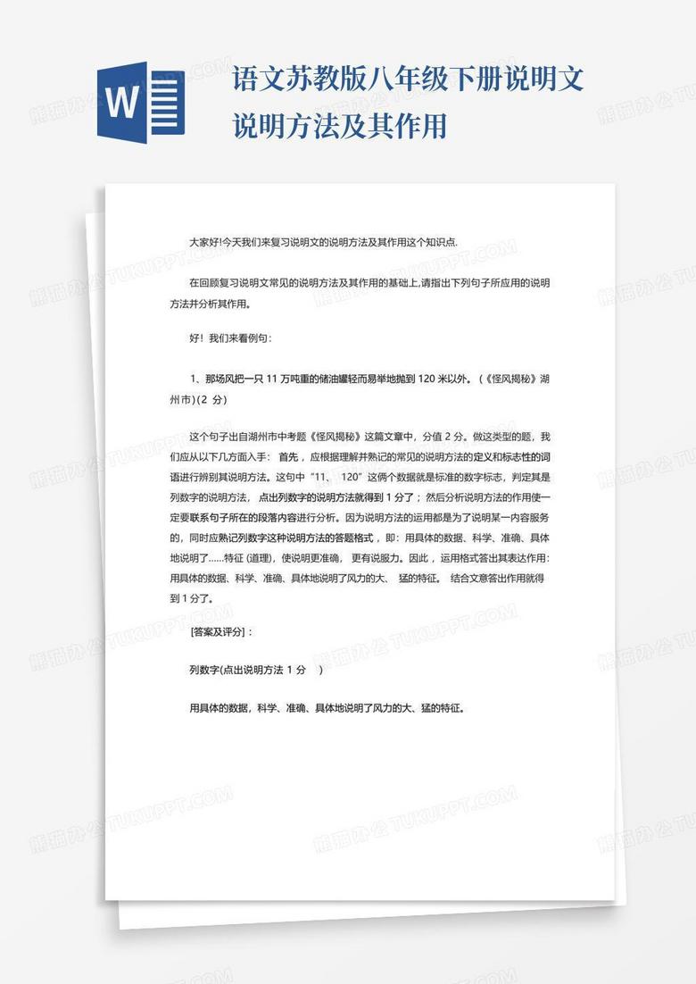 语文苏教版八年级下册说明文说明方法及其作用Word模板下载_编号qadwzdzv_熊猫办公