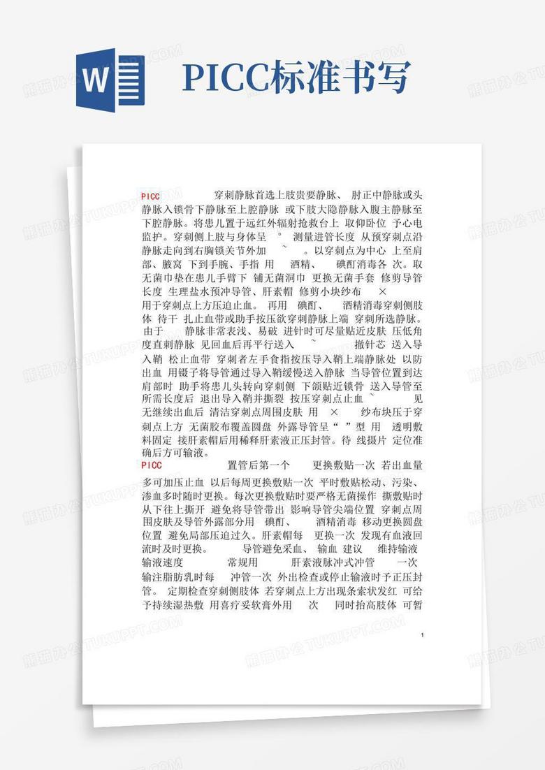 picc标准书写Word模板下载_编号lpadzwmk_熊猫办公