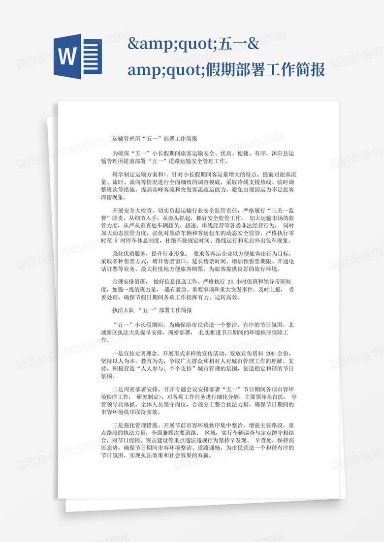 "五一"假期部署工作简报Word模板下载_编号qxbxxbwy_熊猫办公