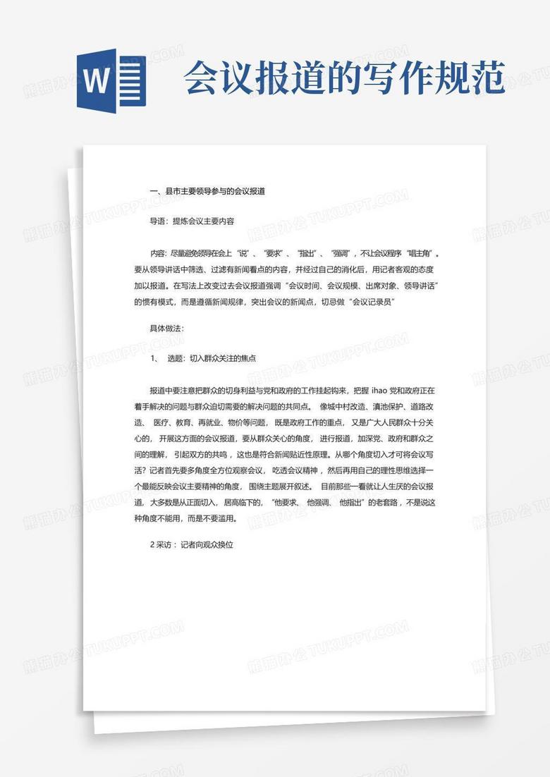 会议报道的写作规范Word模板下载_编号qpaeedgd_熊猫办公