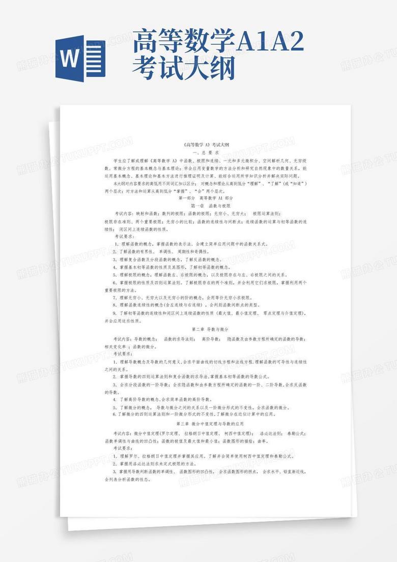 高等数学a1a2考试大纲Word模板下载_编号lnkyyyjn_熊猫办公