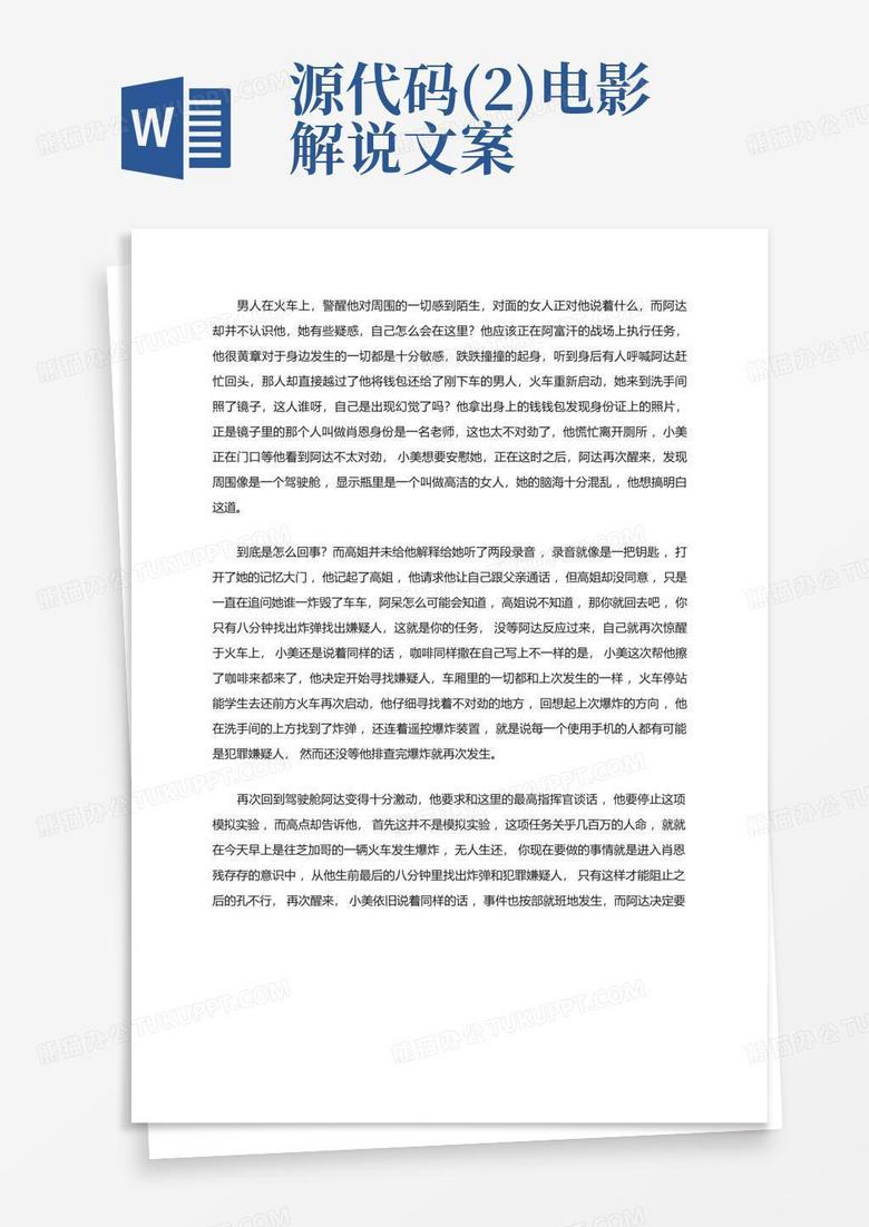 源代码2电影解说文案word模板下载编号qbbpyyav熊猫办公