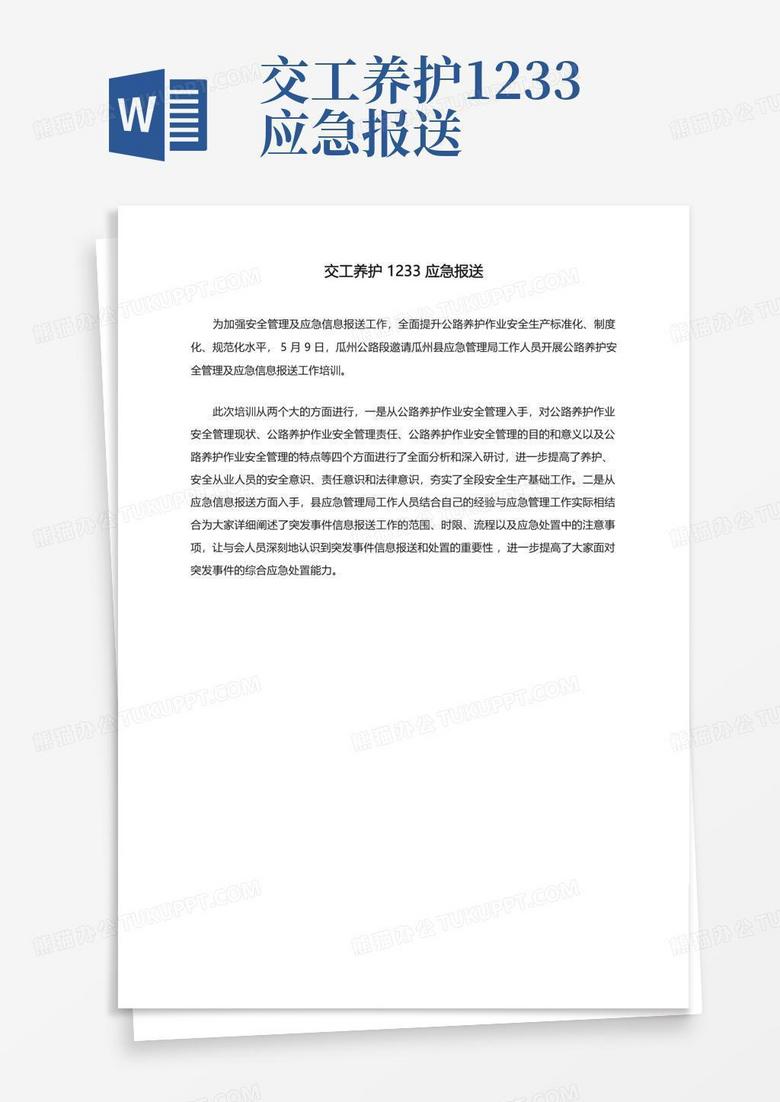 交工养护1233应急报送Word模板下载_编号qjowjpbw_熊猫办公