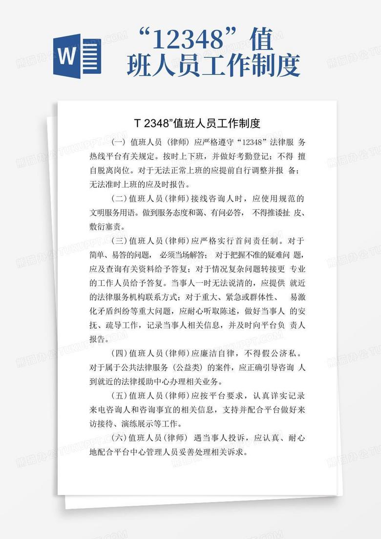 “12348”值班人员工作制度Word模板下载_编号lmbnobky_熊猫办公