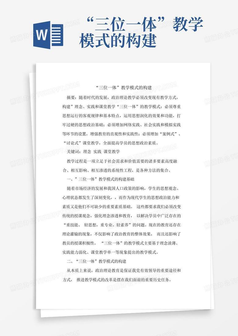 “三位一体”教学模式的构建Word模板下载_编号leadoepb_熊猫办公