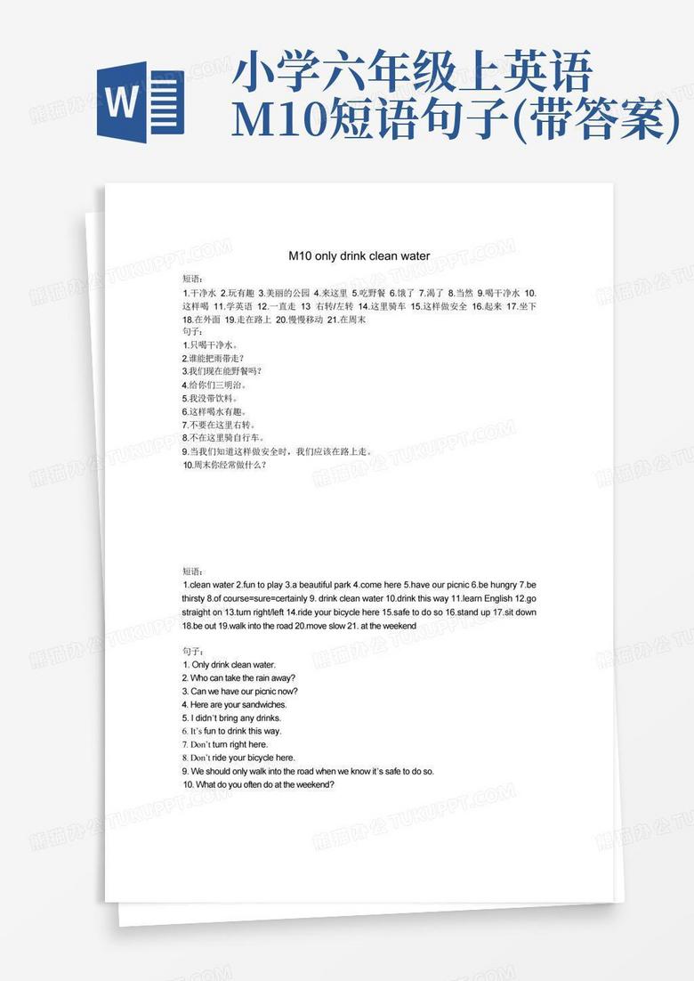 小学六年级上英语m10短语句子(带答案)Word模板下载_编号lxbxpbvp_熊猫办公