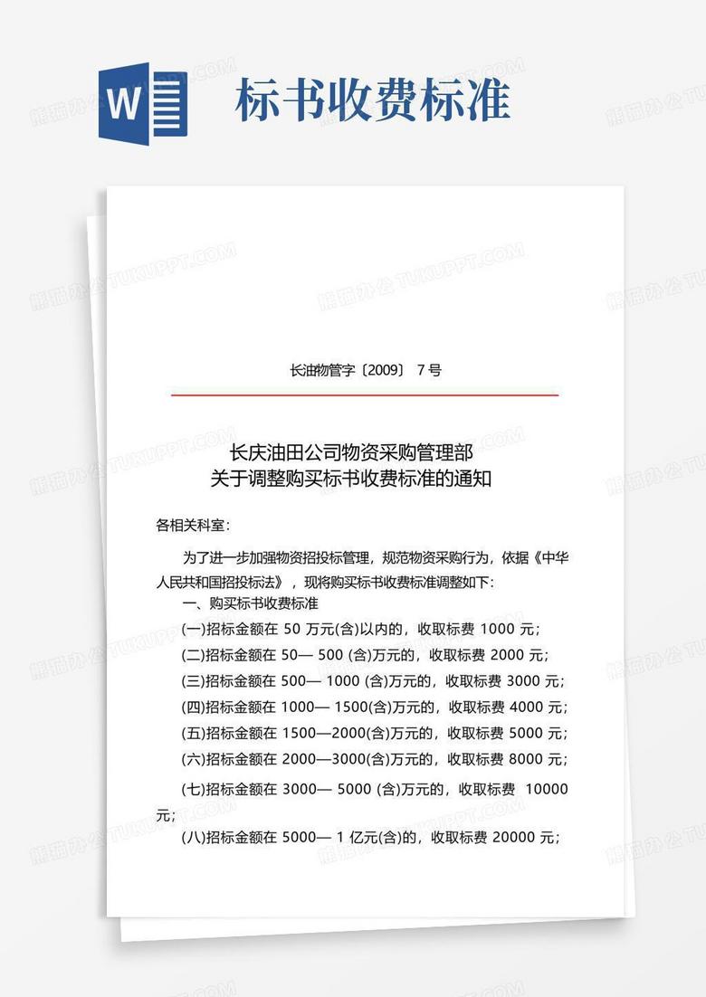 标书收费标准Word模板下载_编号qrekabka_熊猫办公