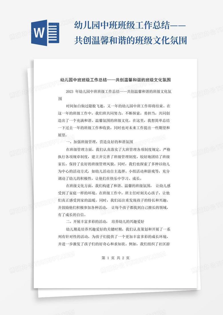 幼儿园中班班级工作总结——共创温馨和谐的班级文化氛围Word模板下载_编号lykjavmv_熊猫办公