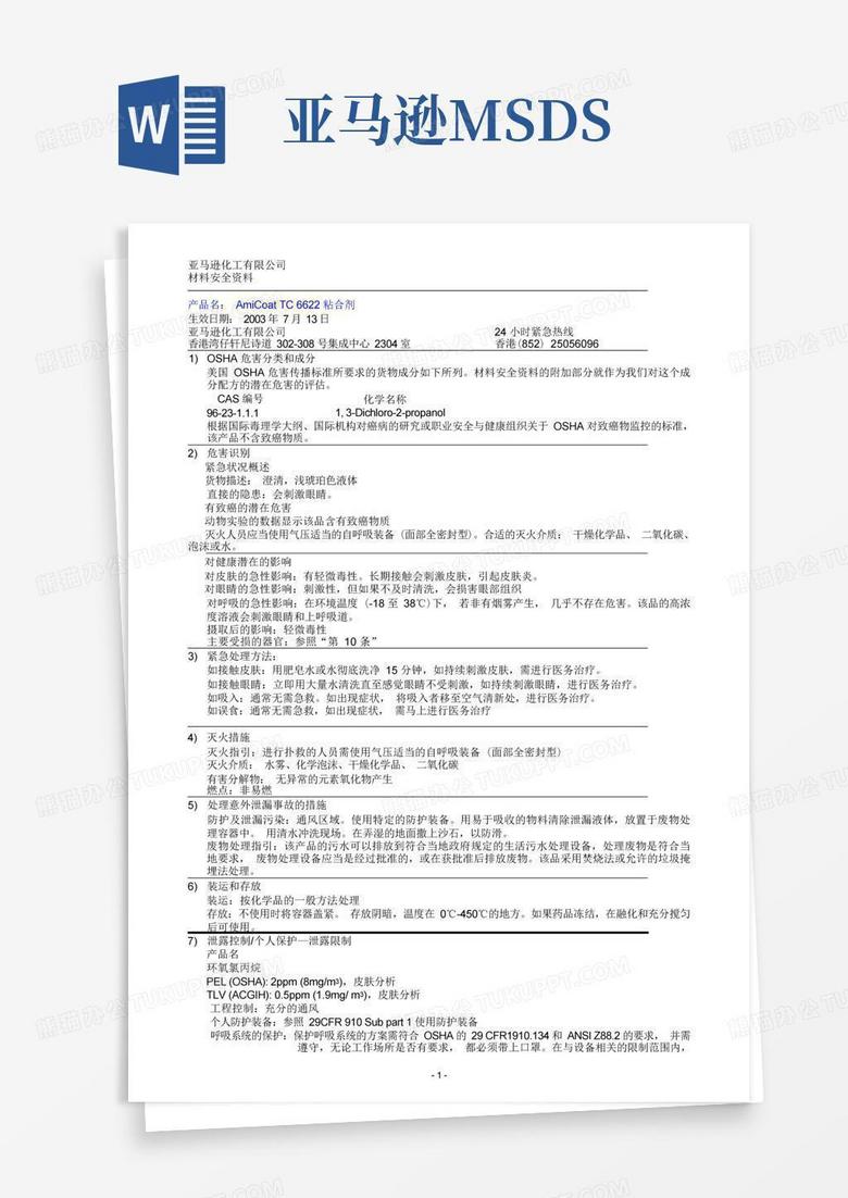 亚马逊msdsWord模板下载_编号lzxmzwmn_熊猫办公