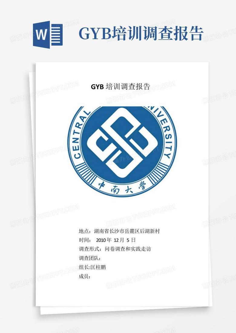 gyb培训调查报告Word模板下载_编号ladwberz_熊猫办公