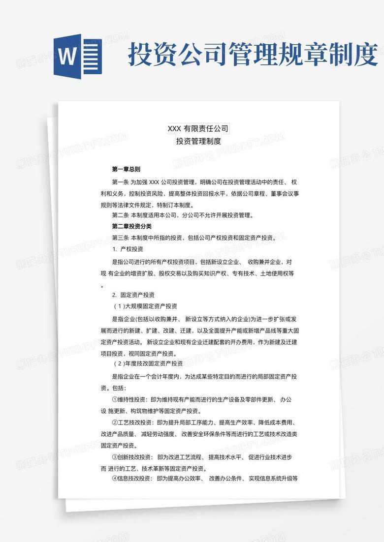 Xxx公司投资管理制度word模板下载编号lzdgvmbl熊猫办公