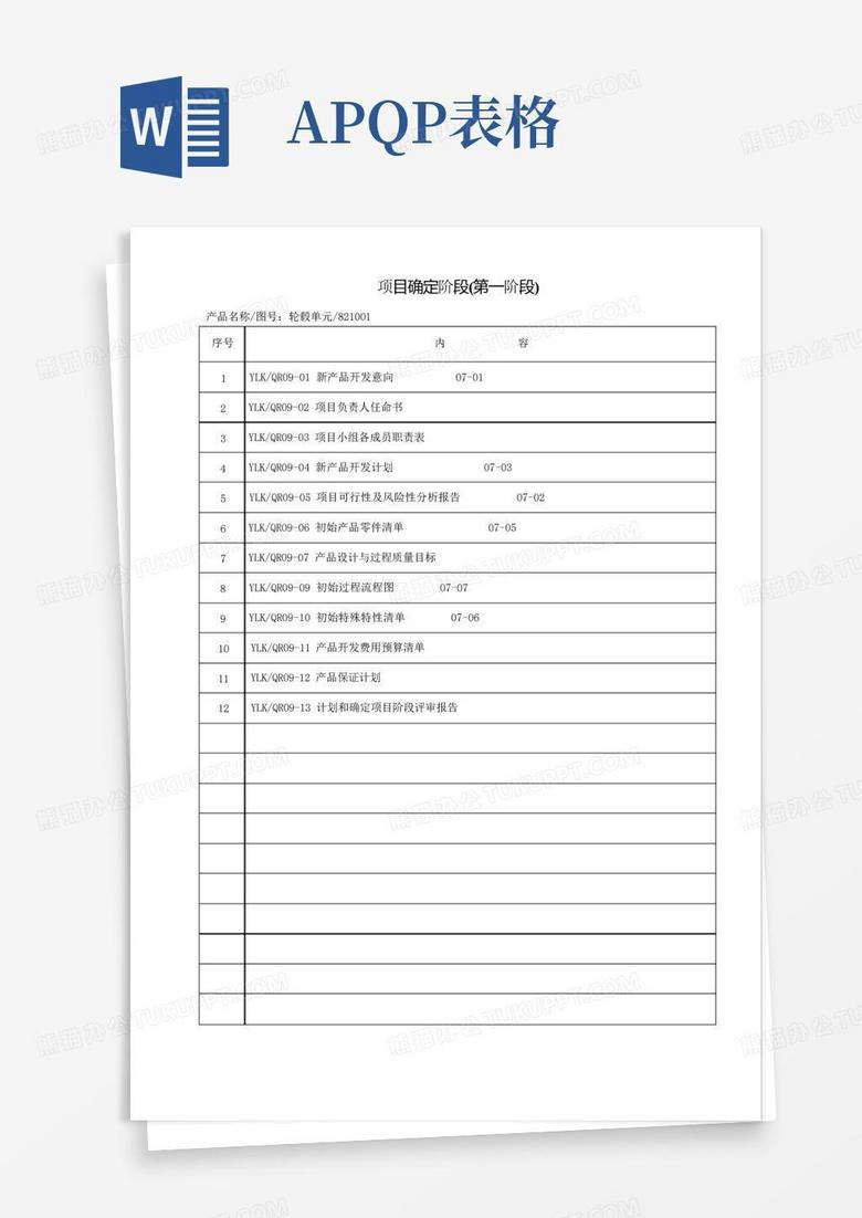 apqp表格-Word模板下载_编号ldxrvyop_熊猫办公