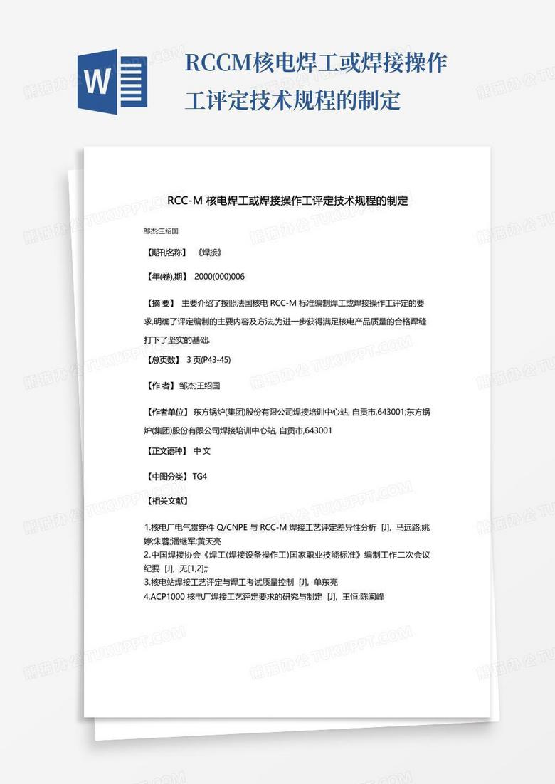 rcc-m核电焊工或焊接操作工评定技术规程的制定Word模板下载_编号lbbpxzne_熊猫办公