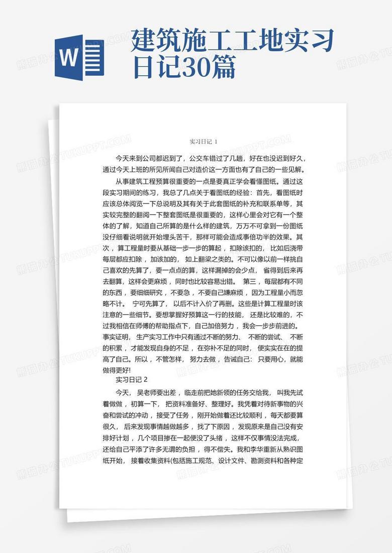 建筑施工工地实习日记30篇 Word模板下载 编号qzxexpaa 熊猫办公