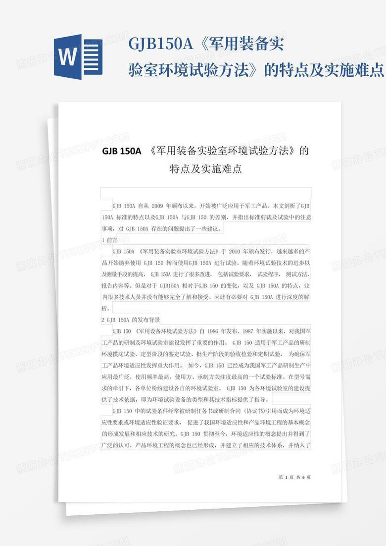 gjb150a《军用装备实验室环境试验方法》的特点及实施难点Word模板下载_编号qadwgkkr_熊猫办公