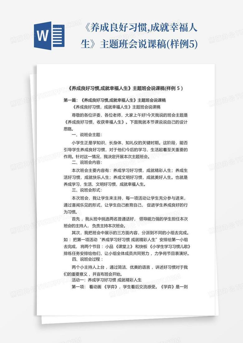《养成良好习惯成就幸福人生》主题班会说课稿样例5 Word模板下载编号ldxrwozk熊猫办公