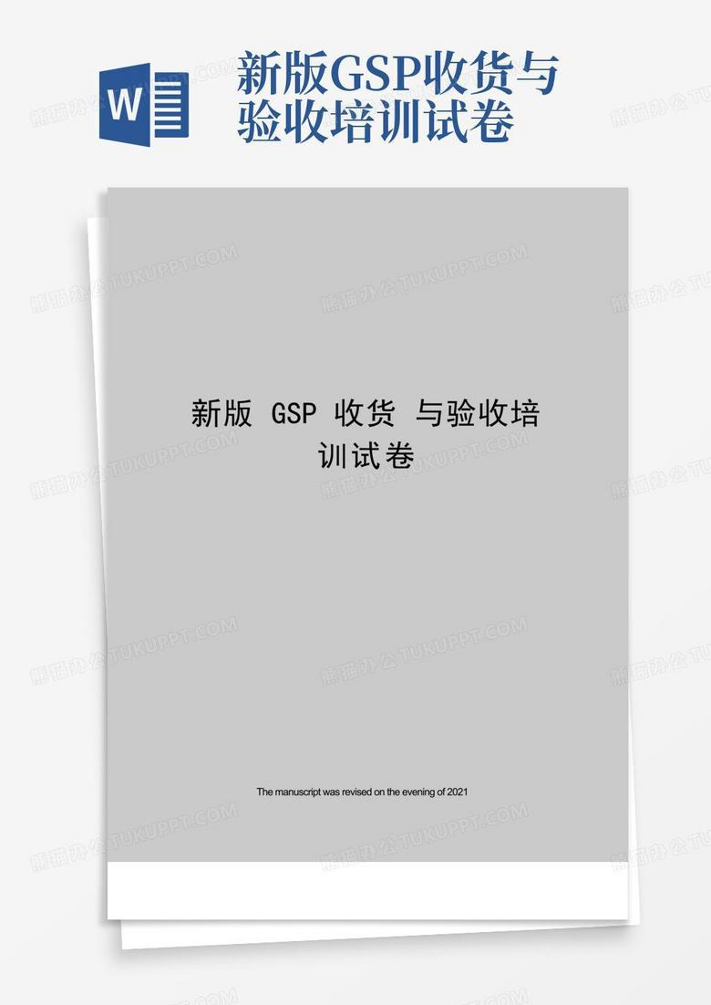 新版gsp收货与验收培训试卷Word模板下载_编号qadznbkr_熊猫办公
