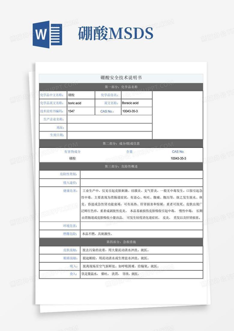硼酸msdsWord模板下载_编号lpadwbxr_熊猫办公