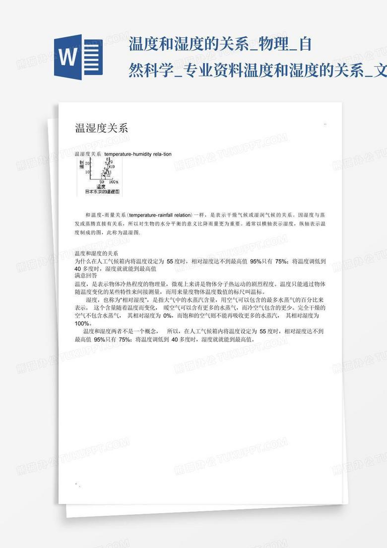 温度和湿度的关系 物理 自然科学 专业资料 温度和湿度的关系 文 Word模板下载 编号ladwvvvw 熊猫办公