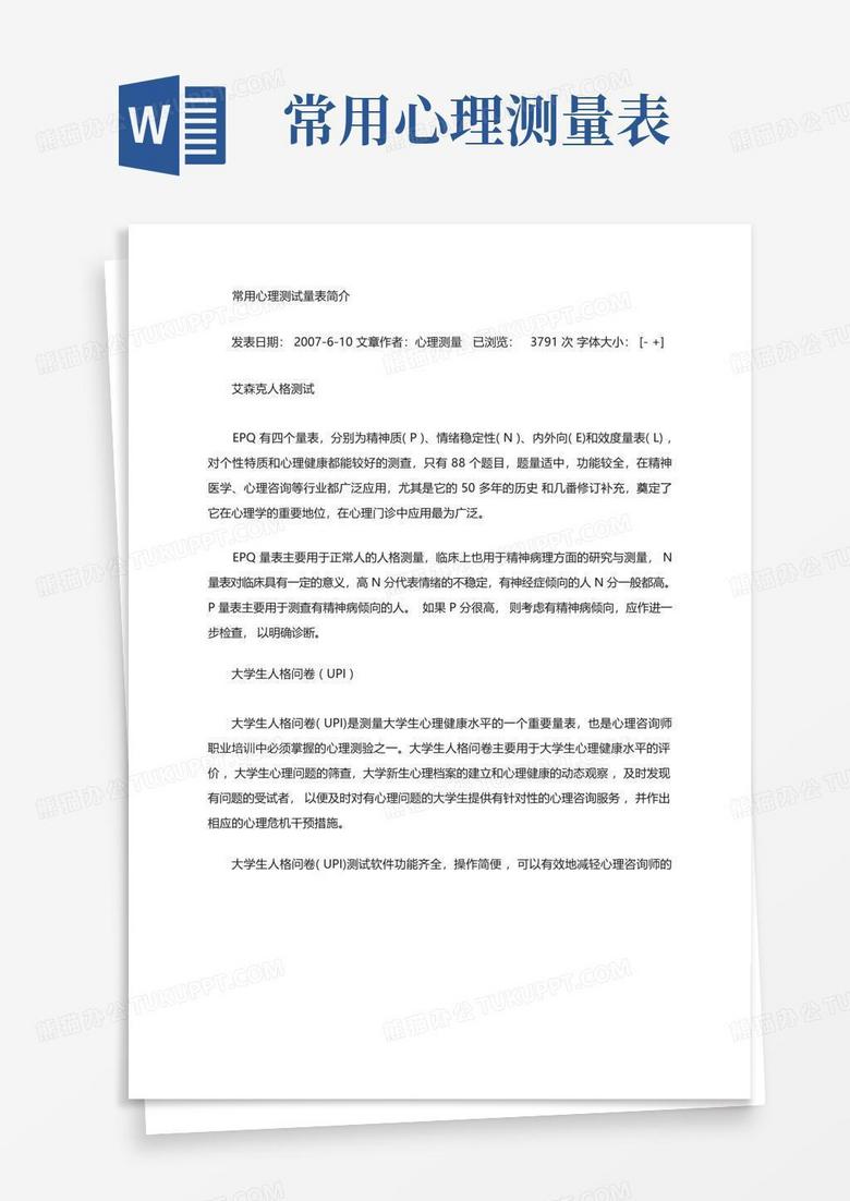 常用心理测量表word模板下载编号qpaddndz熊猫办公