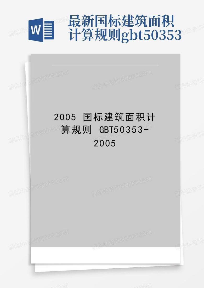 最新国标建筑面积计算规则gbt50353-Word模板下载_编号lykppebn_熊猫办公
