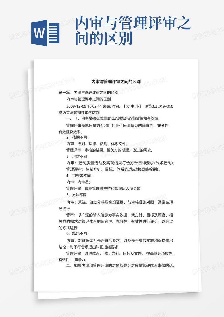 内审与管理评审之间的区别Word模板下载_编号qjowkwgz_熊猫办公