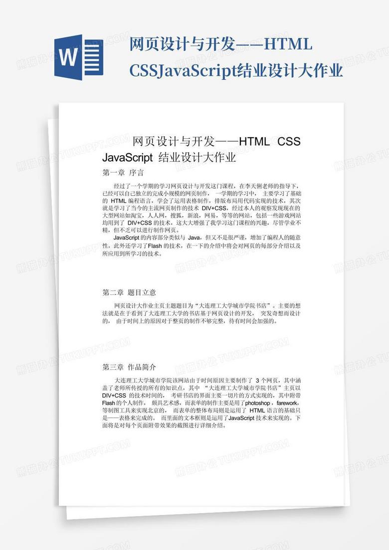 网页设计与开发——htmlcssjavascript结业设计大作业word模板下载编号ladkozzd熊猫办公