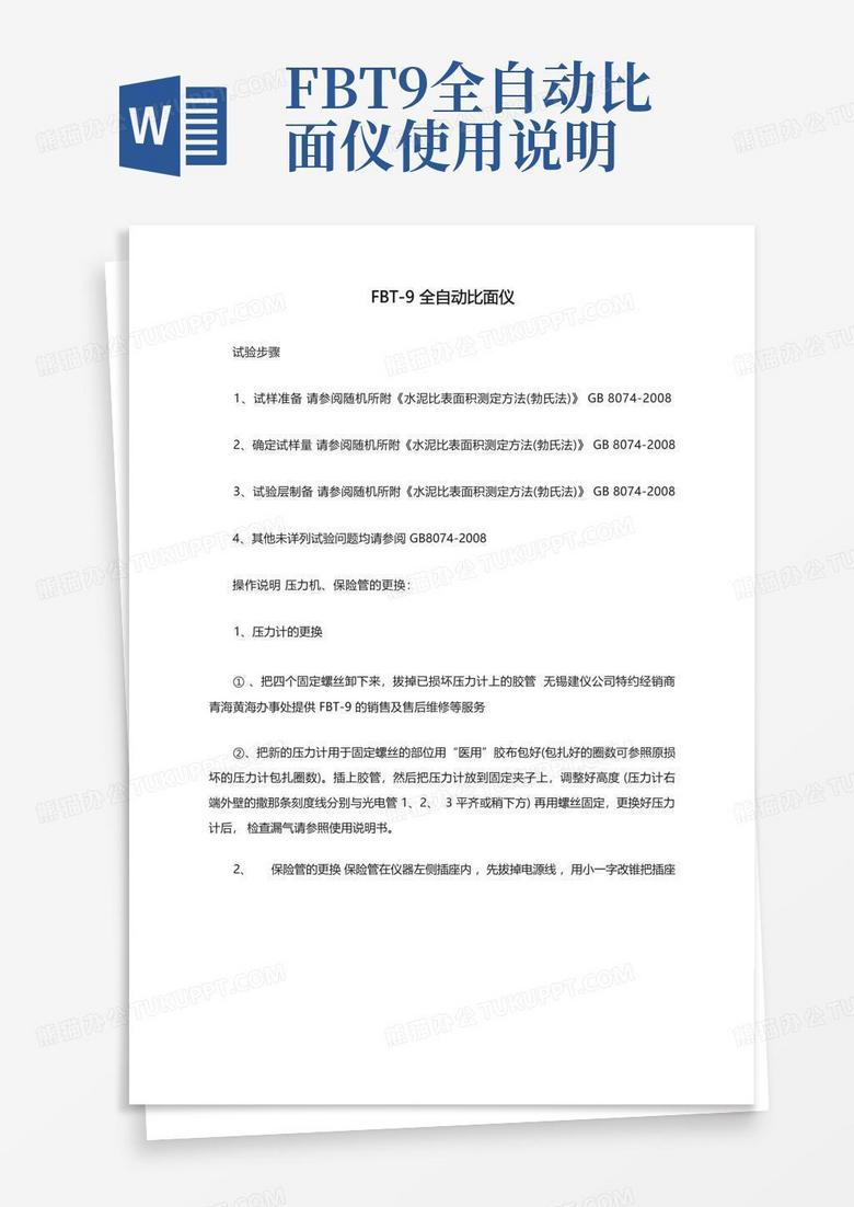 fbt-9全自动比面仪使用说明Word模板下载_编号qdxgagzz_熊猫办公