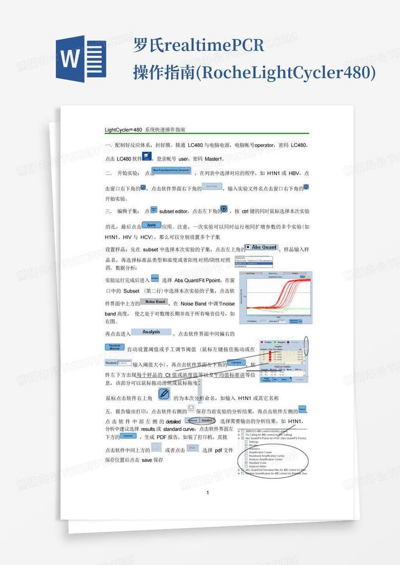 罗氏realtimepcr操作指南(rochelightcycler480)Word模板下载_编号lpaeyrxo_熊猫办公