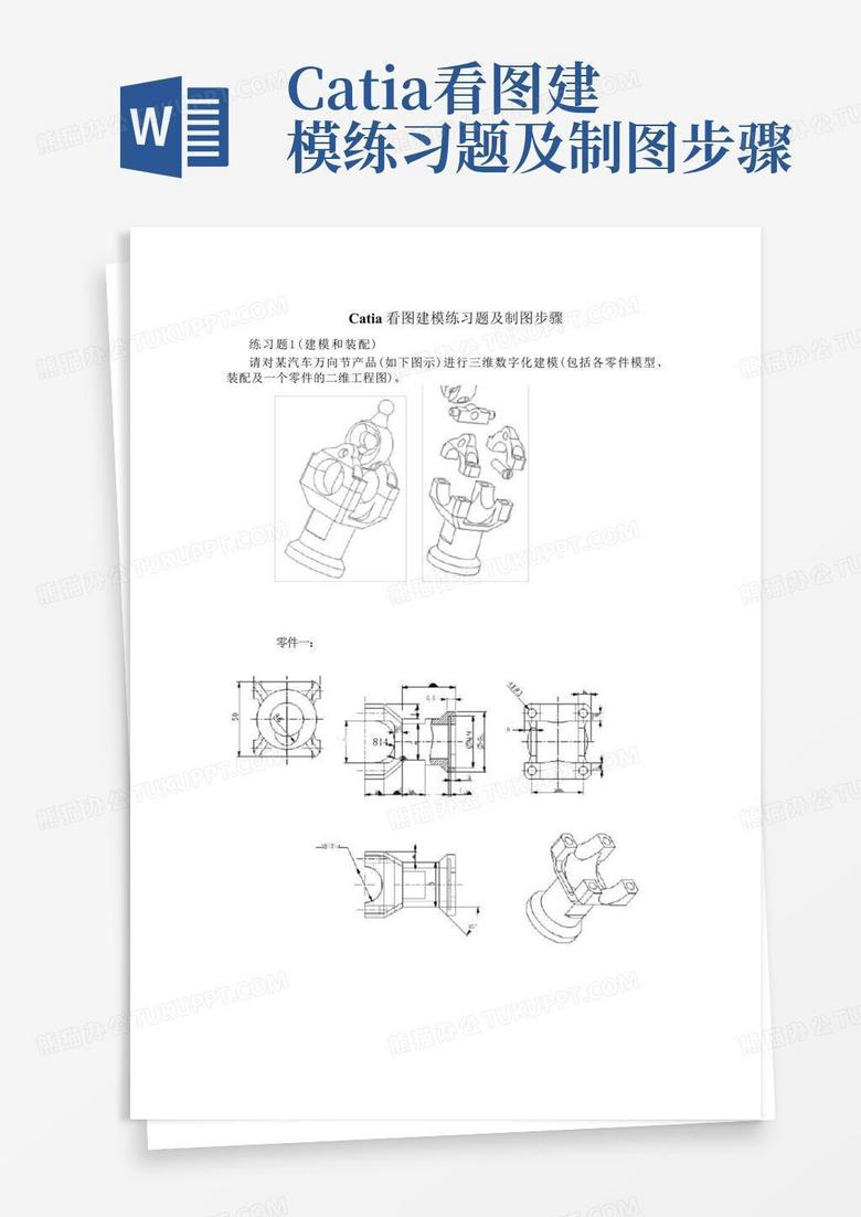 catia看图建模练习题及制图步骤Word模板下载_编号qzxrdadk_熊猫办公
