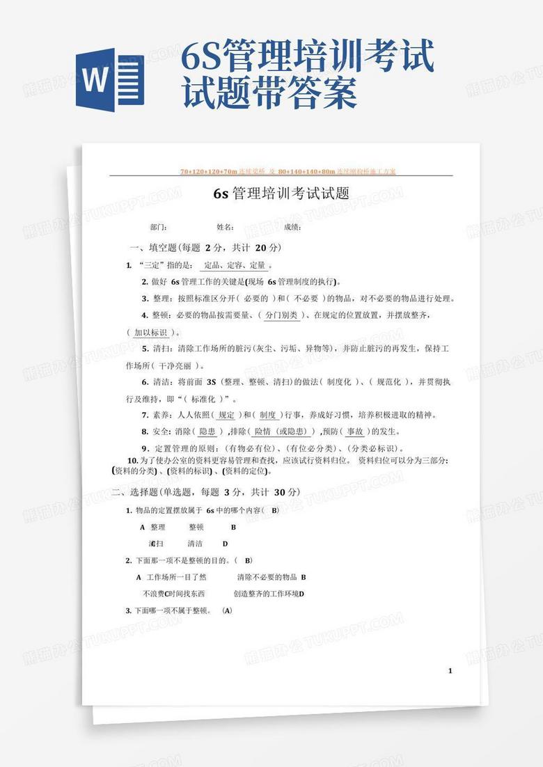 6s管理培训考试试题带答案Word模板下载_编号lrepdxev_熊猫办公