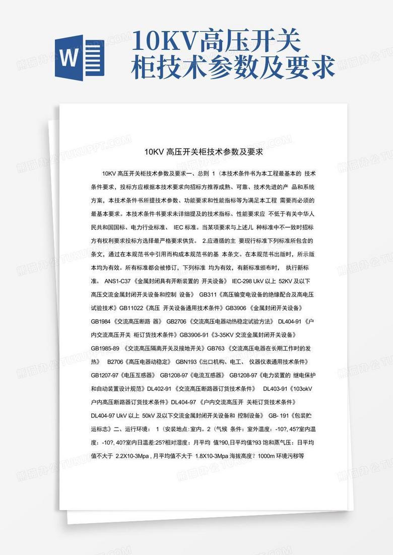 10kv高压开关柜技术参数及要求Word模板下载_编号lykjkgwd_熊猫办公