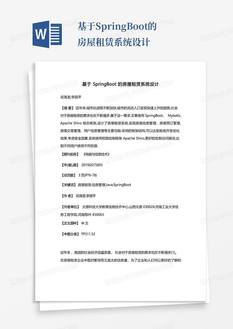 基于springboot的房屋租赁系统设计word模板下载编号lrepobra熊猫办公