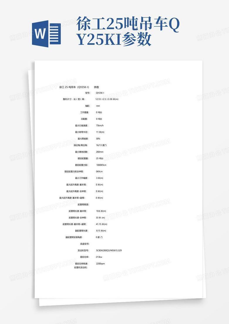 徐工25吨吊车qy25k-i参数Word模板下载_编号qoxdnbwe_熊猫办公