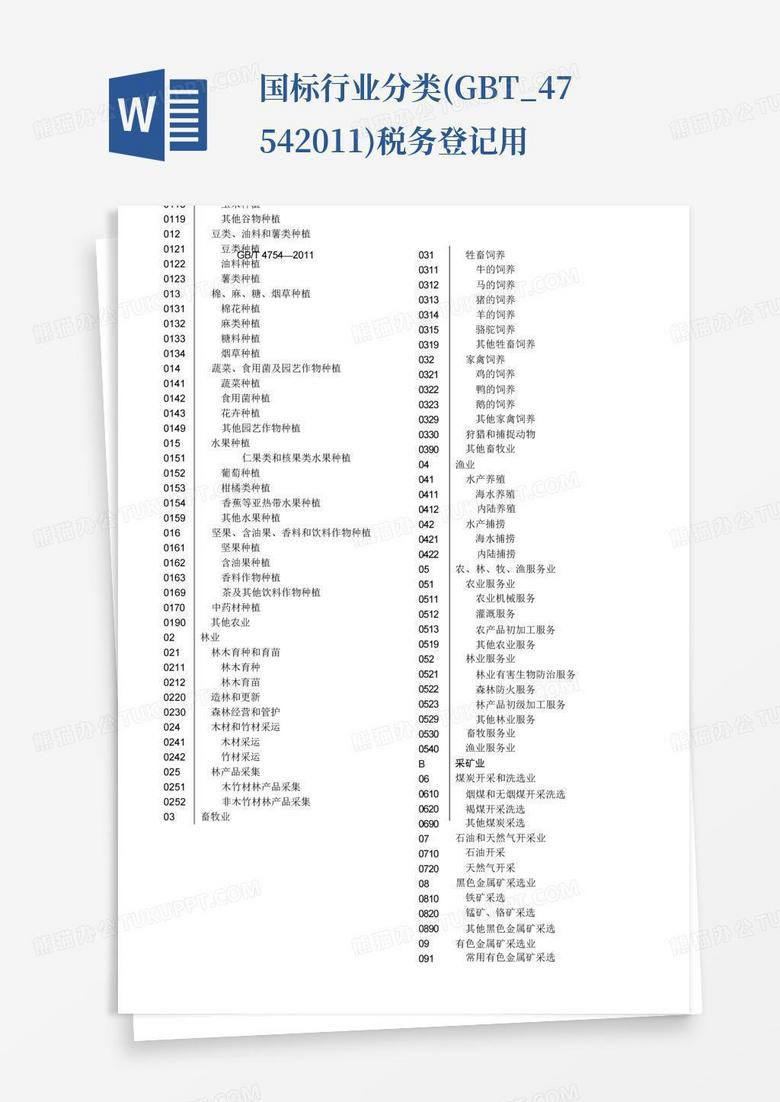 国标行业分类(gbt_4754-2011)税务登记用Word模板下载_编号lpaemwzw_熊猫办公